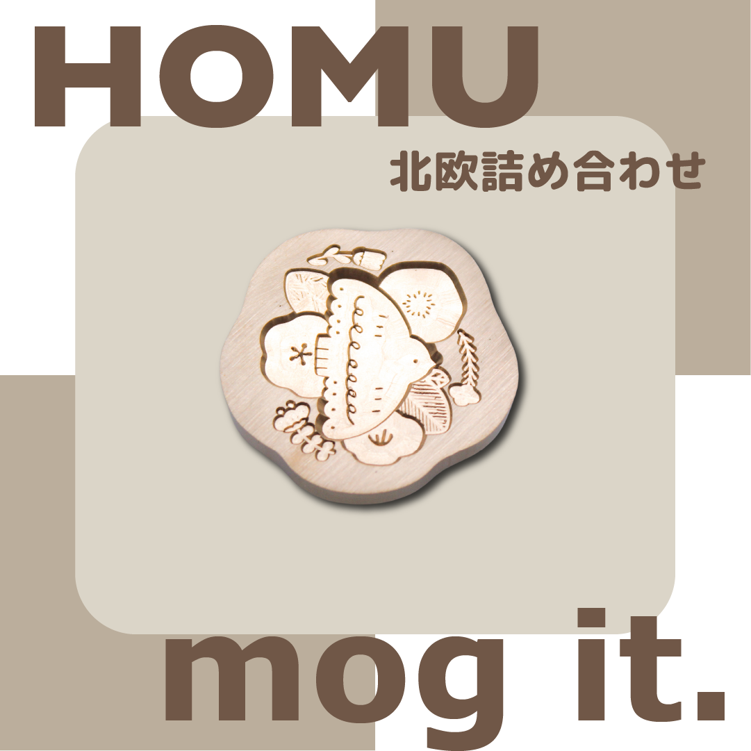 HOMU × mog it.｜北欧詰め合わせ